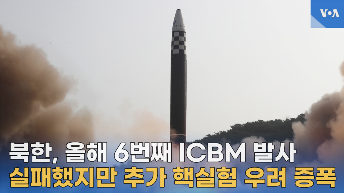 북한, 올해 6번째 ICBM 발사... 실패했지만 추가 핵실험 우려 증폭