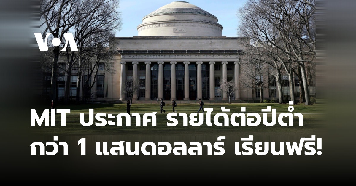 MIT ประกาศ รายได้ต่อปีต่ำกว่า 1 แสนดอลลาร์ เรียนฟรี!