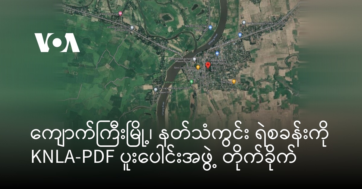 ကျောက်ကြီးမြို့၊ နတ်သံကွင်း ရဲစခန်းကို KNLA-PDF ပူးပေါင်းအဖွဲ့ တိုက်ခိုက်