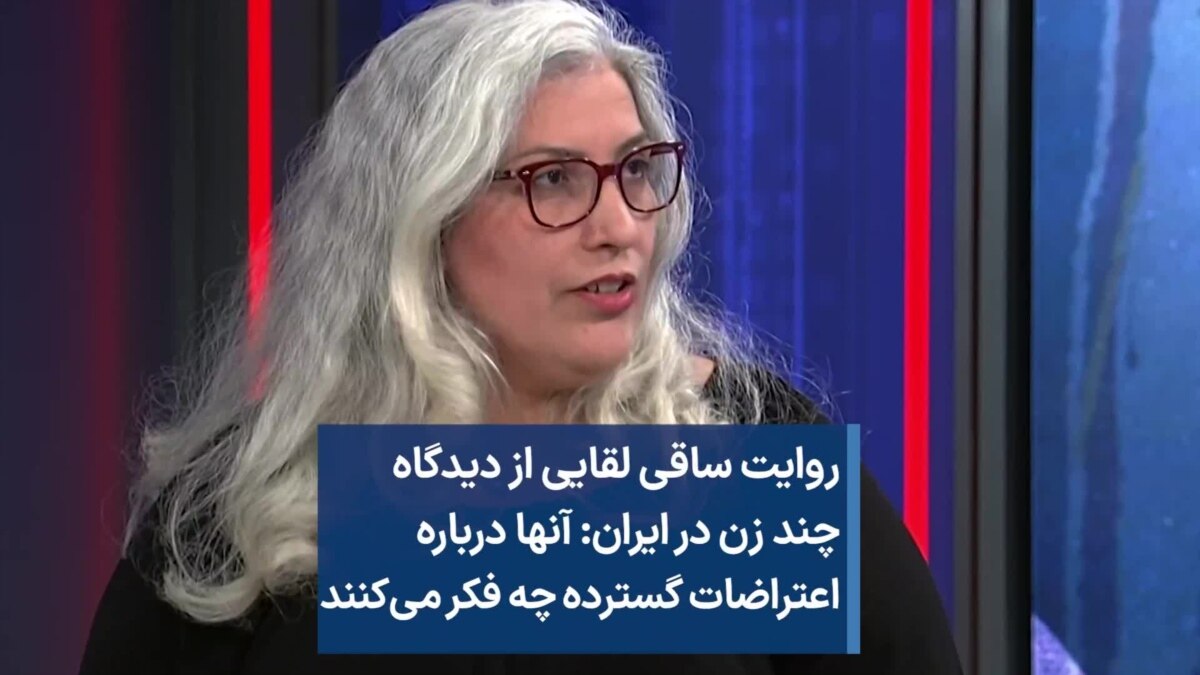 روایت ساقی لقایی از دیدگاه چند زن در ایران آنها درباره اعتراضات گسترده