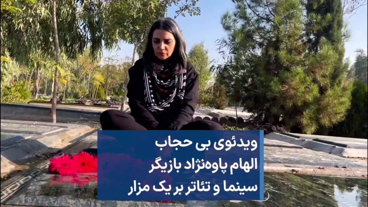 ویدئوی بی حجاب الهام پاوهنژاد بازیگر سینما و تئاتر بر یک مزار