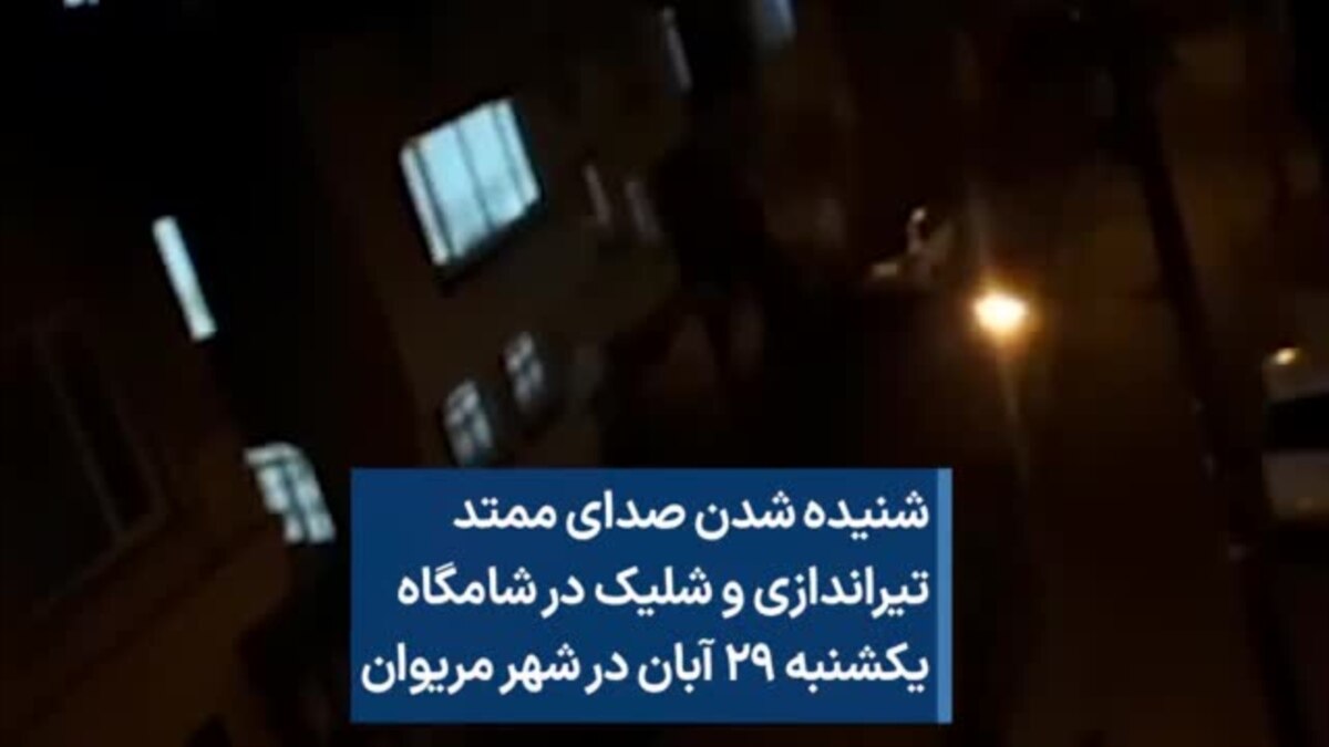شنیده ‌شدن صدای ممتد تیراندازی و شلیک در شامگاه یکشنبه ۲۹ آبان در شهر مریوان