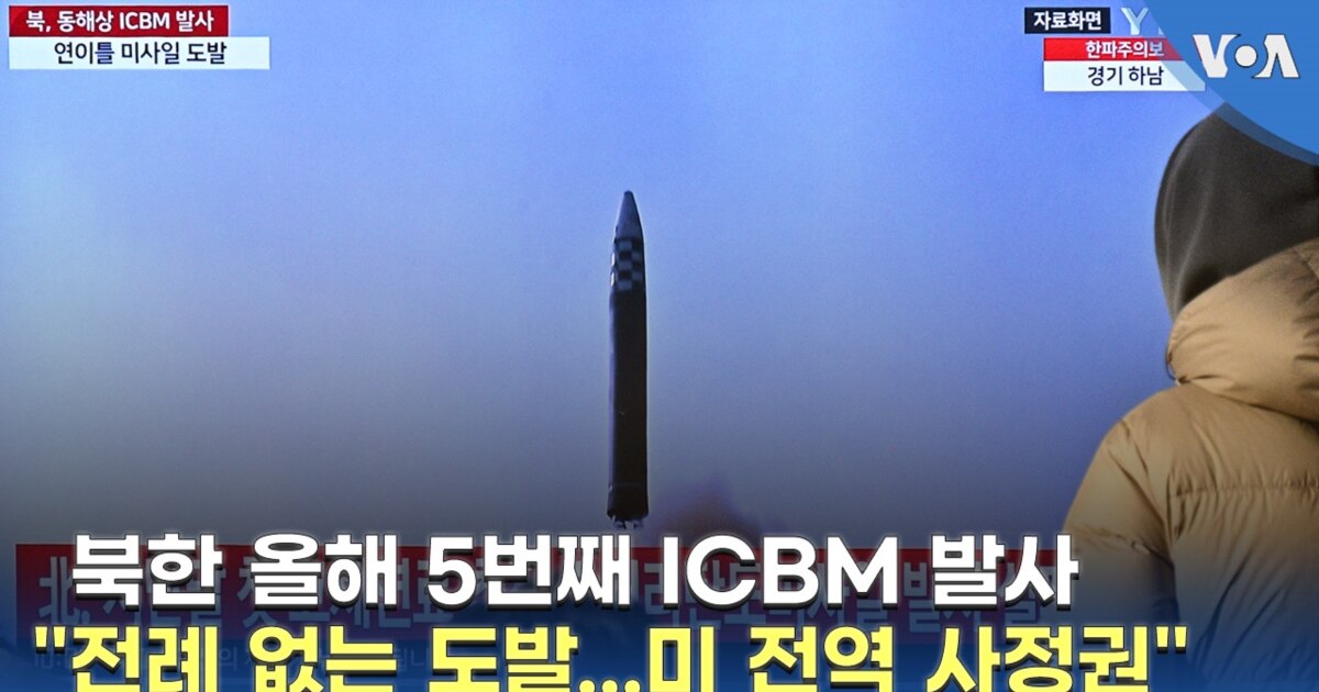 북한 올해 5번째 ICBM 발사 "전례 없는 도발...미 전역 사정권"