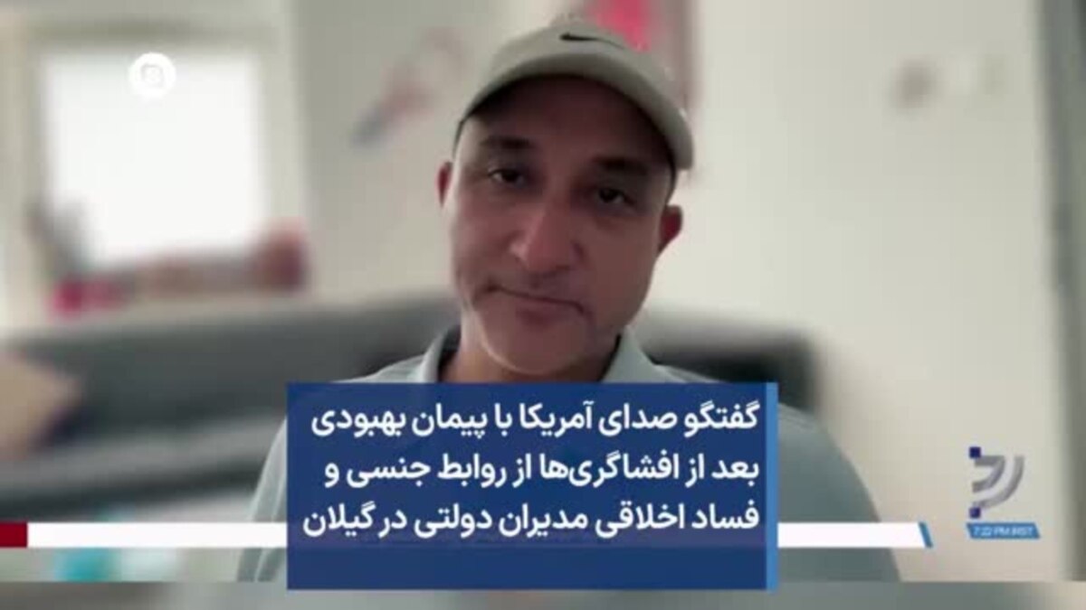 گفتگو صدای آمریکا با پیمان بهبودی بعد از افشاگریها از روابط جنسی و