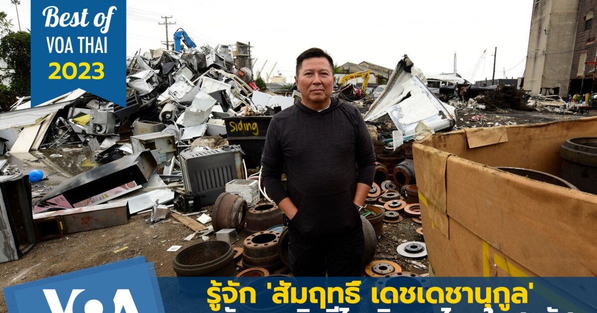 Best of VOA Thai 2023 รู้จัก 'สัมฤทธิ์ เดชเดชานุกูล' อาณาจักรธุรกิจรีไซเคิลคนไทยในสหรัฐฯ