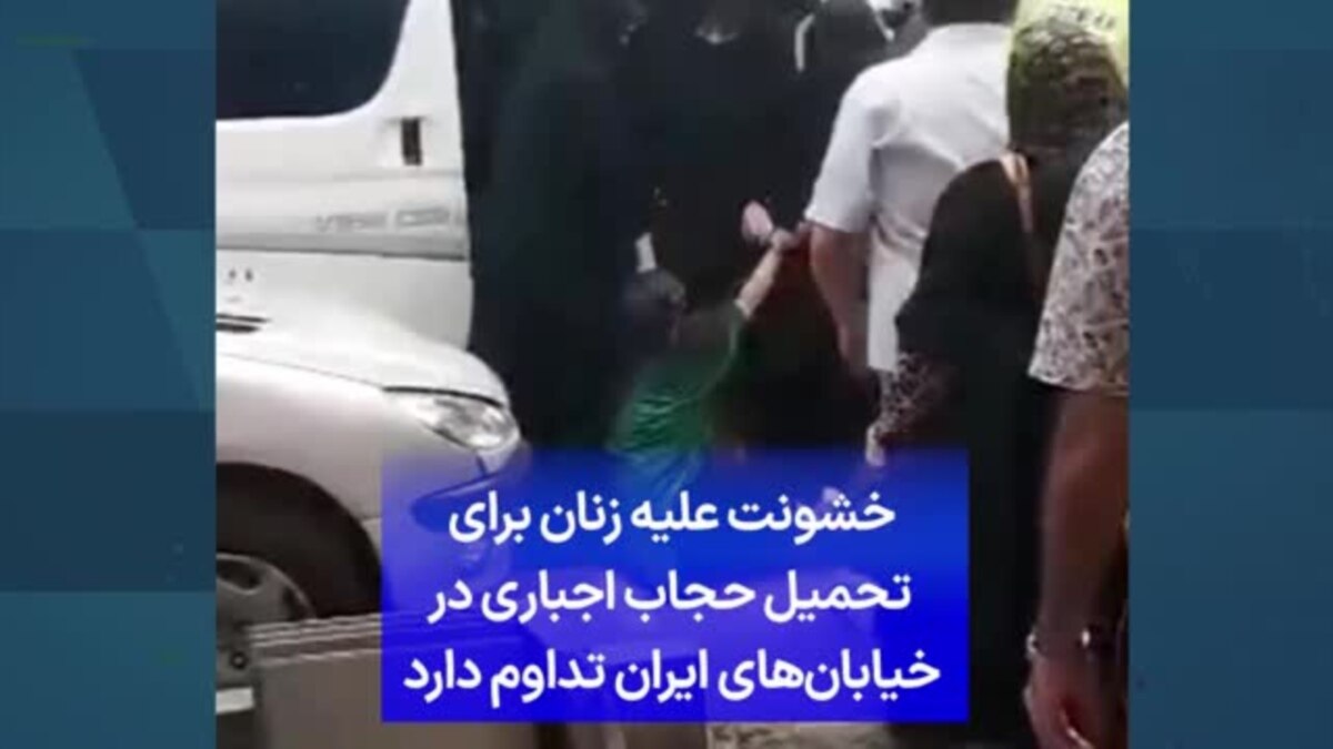 خشونت علیه زنان برای تحمیل حجاب اجباری در خیابان‌های ایران تداوم دارد