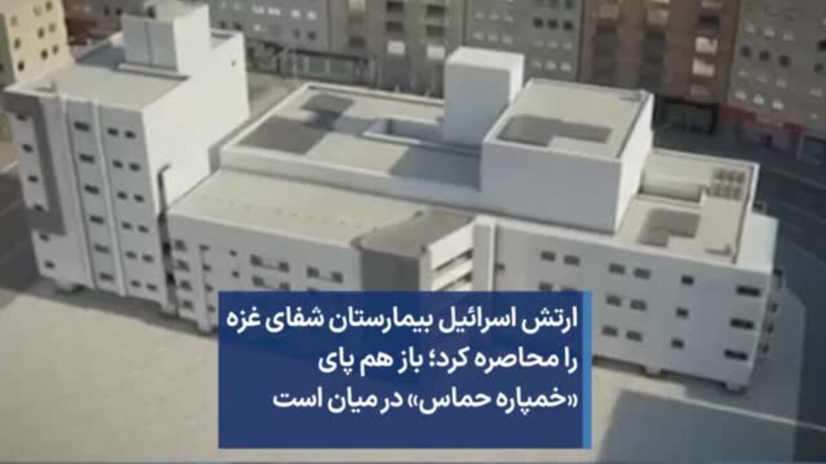 ارتش اسرائیل بیمارستان شفای غزه را محاصره کرد؛ باز هم پای «خمپاره حماس