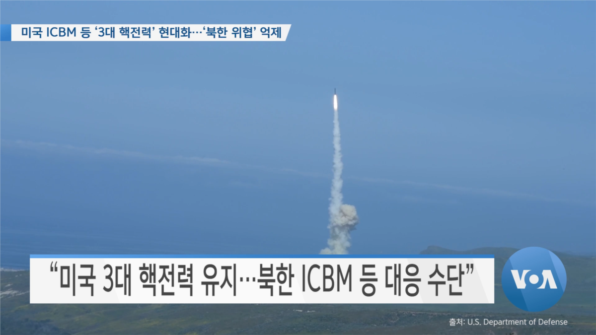 [VOA 뉴스] 미국 ICBM 등 ‘3대 핵전력’ 현대화…‘북한 위협’ 억제