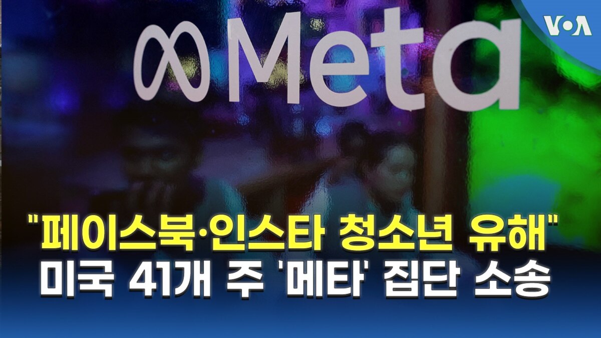 “페이스북·인스타 청소년 유해” 미국 41개 주 ‘메타 집단 소송