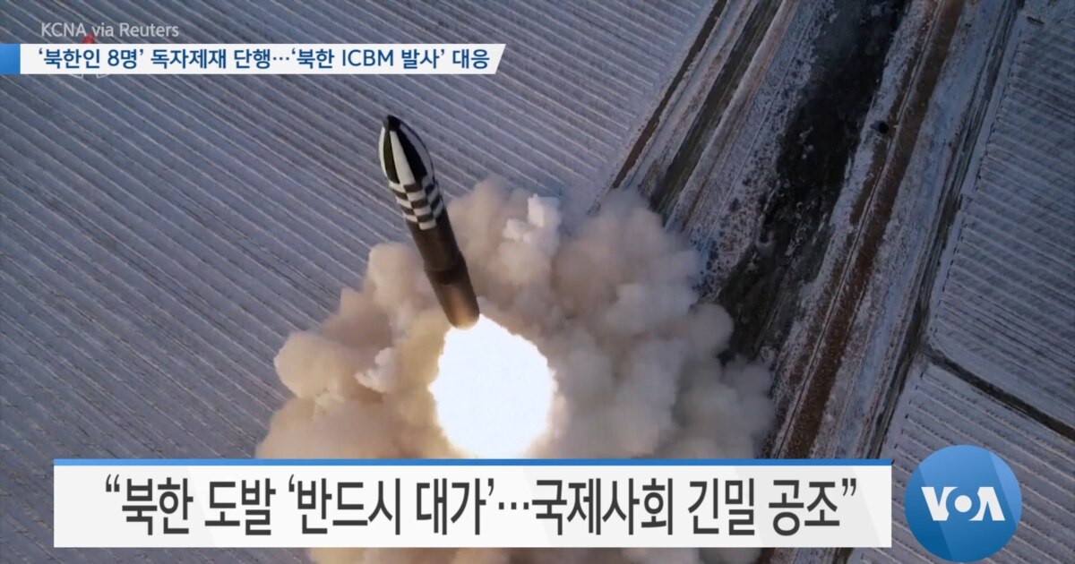 [VOA 뉴스] ‘북한인 8명’ 독자제재 단행…‘북한 ICBM 발사’ 대응