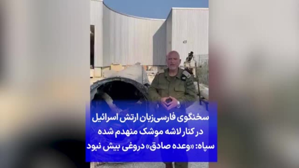 سخنگوی فارسی‌زبان ارتش اسرائیل در کنار لاشه موشک منهدم شده سپاه «وعده