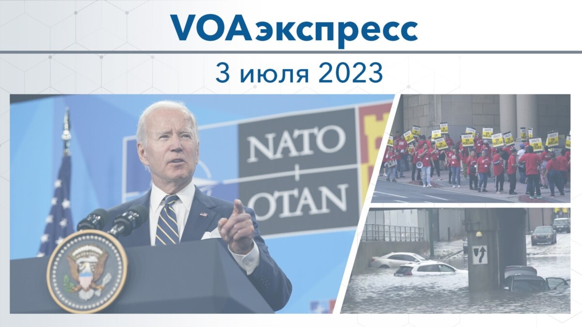 VOAэкспресс 3 июля 2023