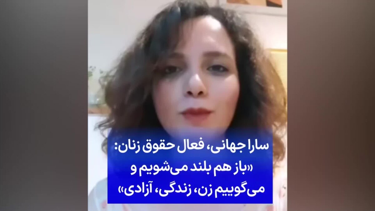 سارا جهانی، فعال حقوق زنان باز هم بلند می‌شویم و می‌گوییم زن، زندگی، آزادی