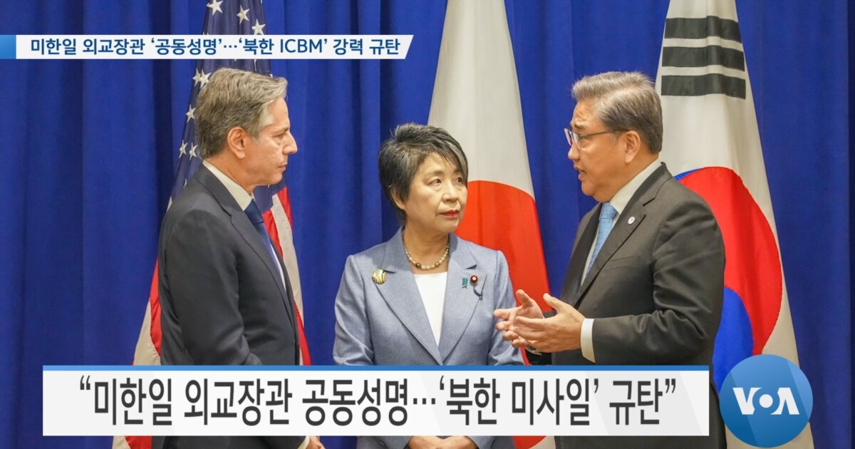 [VOA 뉴스] 미한일 외교장관 ‘공동성명’…‘북한 ICBM’ 강력 규탄