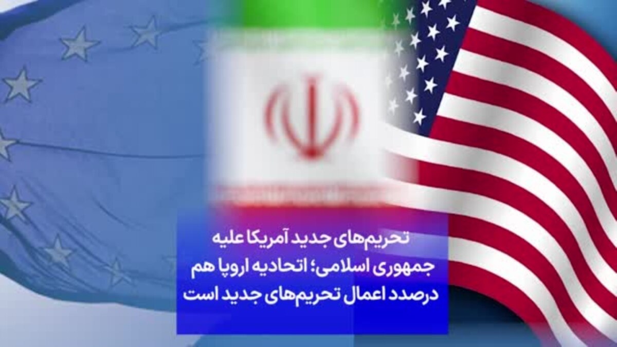 تحریمهای جدید آمریکا علیه جمهوری اسلامی؛ اتحادیه اروپا هم درصدد اعمال