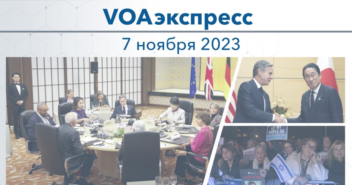 VOAэкспресс 7 ноября 2023