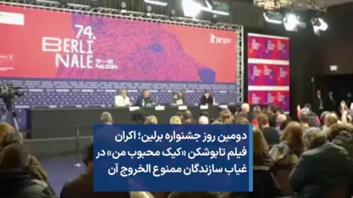 دومین روز جشنواره برلین؛ اکران فیلم تابوشکن «کیک محبوب من در غیاب
