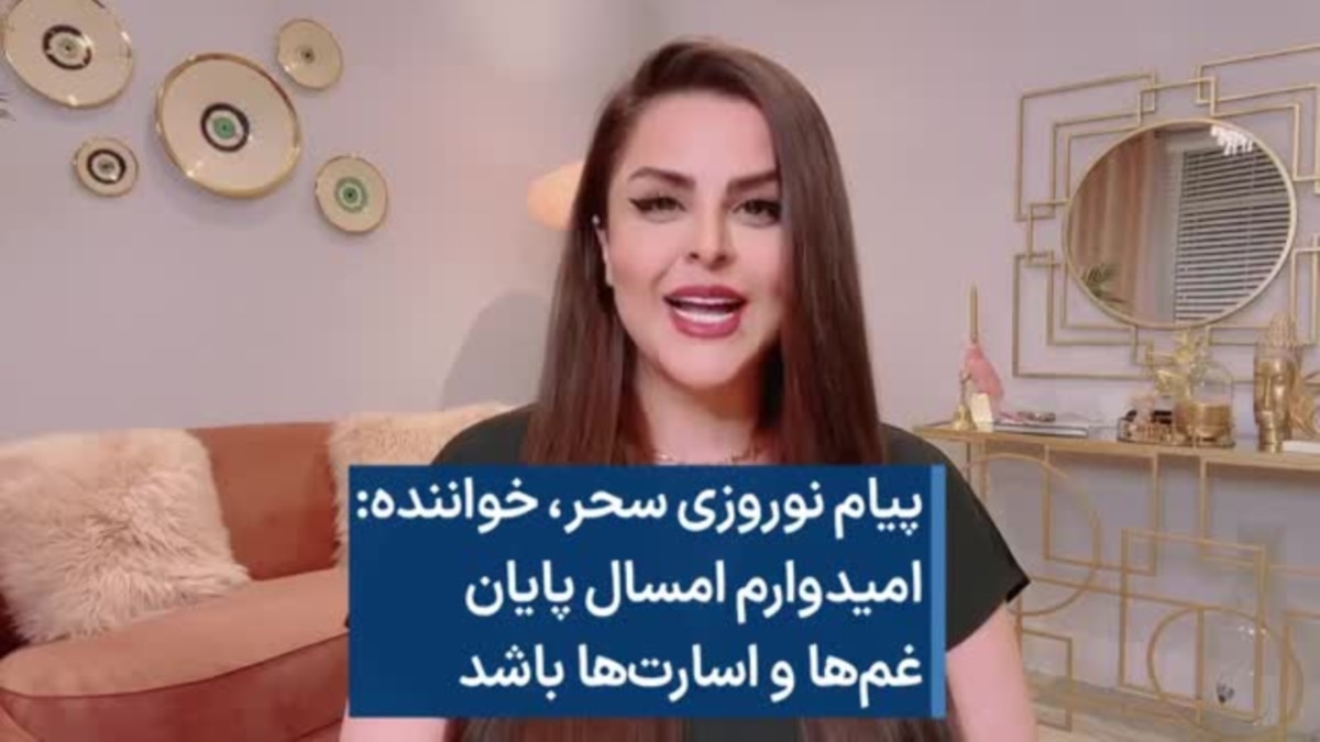 پیام نوروزی سحر، خواننده: امیدوارم امسال پایان غم‌ها و اسارت‌ها باشد