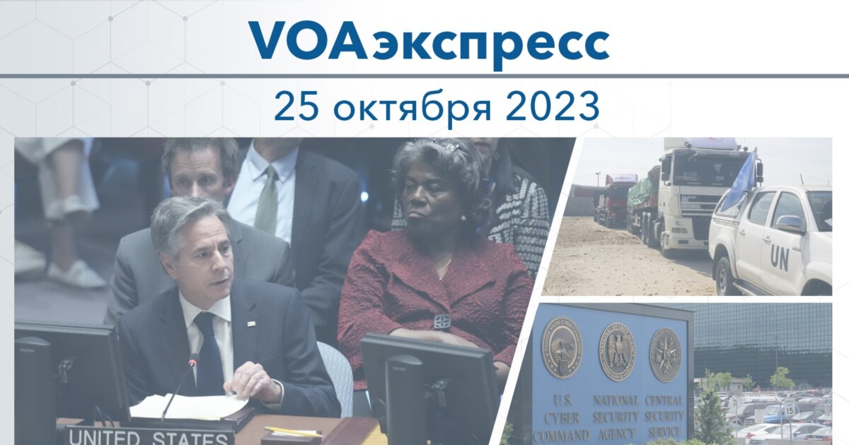 VOAэкспресс 25 октября 2023