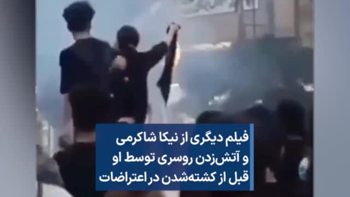 فیلم دیگری از نیکا شاکرمی و آتش‌زدن روسری توسط او قبل از کشته‌شدن در