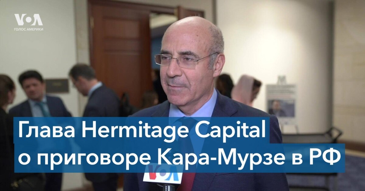 Глава Hermitage Capital Билл Браудер: «Сделаю все возможное, чтобы вытащить Кара-Мурзу из тюрьмы»