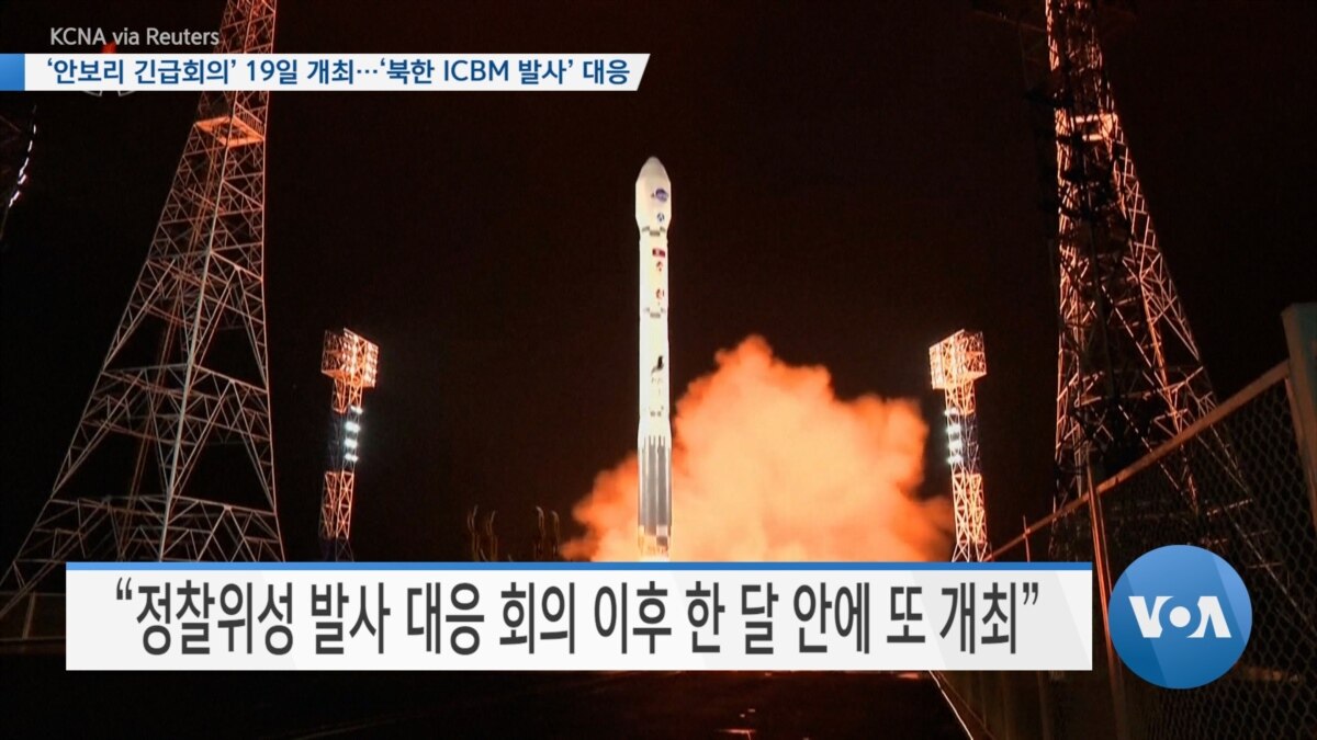 [VOA 뉴스] ‘안보리 긴급회의’ 19일 개최…‘북한 ICBM 발사’ 대응