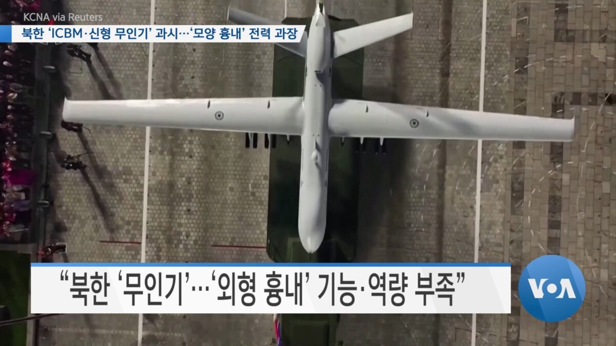 [VOA 뉴스] 북한 ‘ICBM·신형 무인기’ 과시…‘모양 흉내’ 전력 과장