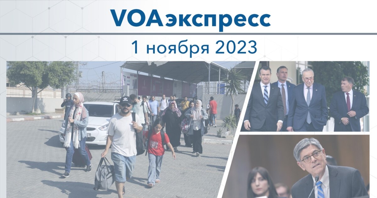 VOAэкспресс 1 ноября 2023