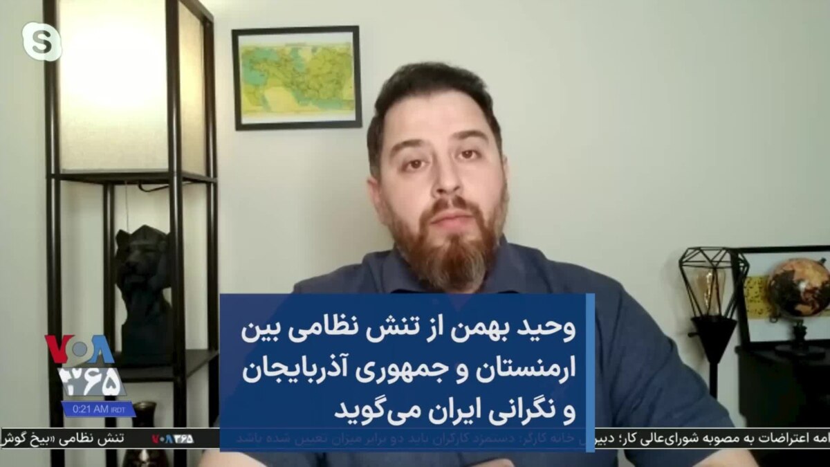 وحید بهمن از تنش نظامی بین ارمنستان و جمهوری آذربایجان و نگرانی ایران می‌گوید