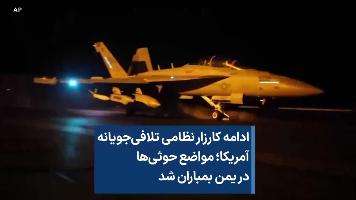 ادامه کارزار نظامی تلافیجویانه آمریکا؛ مواضع حوثیها در یمن بمباران شد