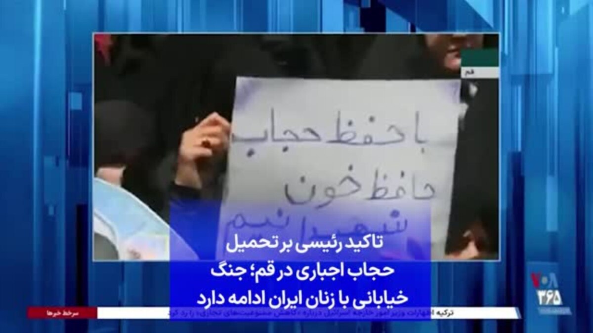 تاکید رئیسی بر تحمیل حجاب اجباری در قم؛ جنگ خیابانی با زنان ایران ادامه