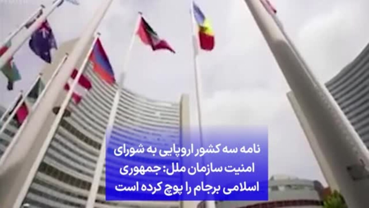 نامه سه کشور اروپایی به شورای امنیت سازمان ملل جمهوری اسلامی برجام را