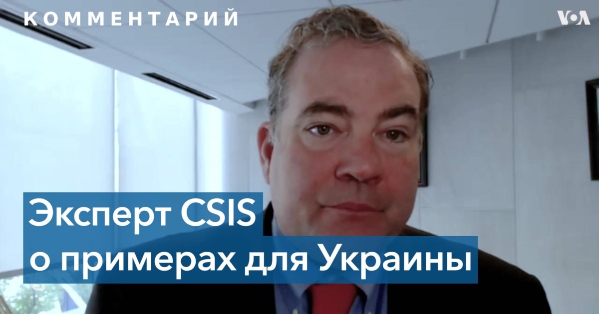 Вице-президент CSIS: Украина должна войти в ЕС