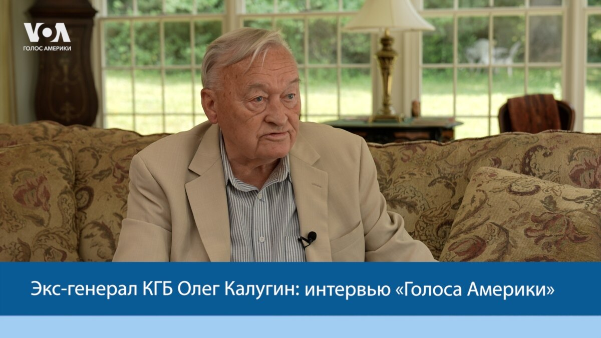 Экс-генерал КГБ Олег Калугин о разведке, Путине, войне в Украине ...