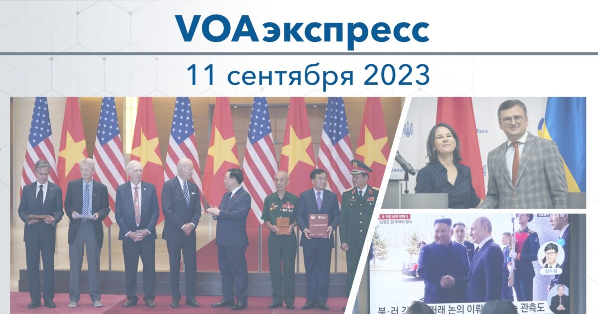 VOAэкспресс 11 сентября 2023