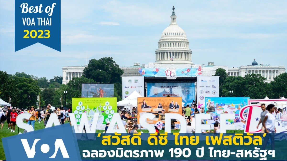 Best of VOA Thai 2023: ‘สวัสดี ดีซี ไทย เฟสติวัล’ ฉลองมิตรภาพ 190 ปี ไทย-สหรัฐฯ