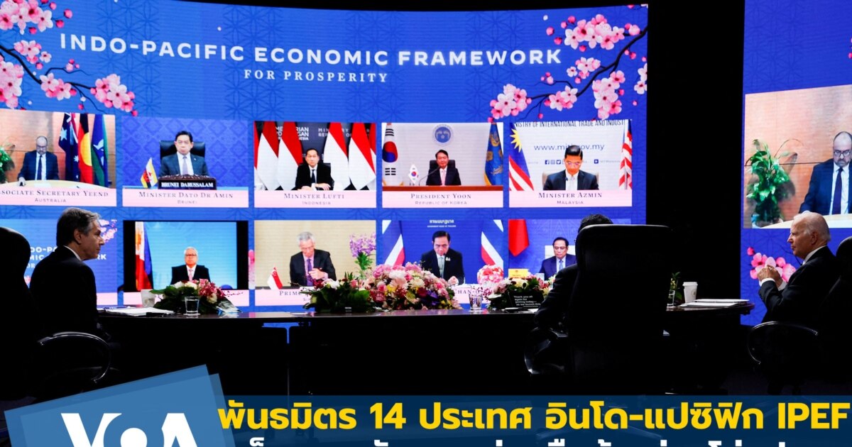 กรอบความร่วมมือใหม่ IPEF เล็งยกระดับความร่วมมือด้านห่วงโซ่อุปทาน