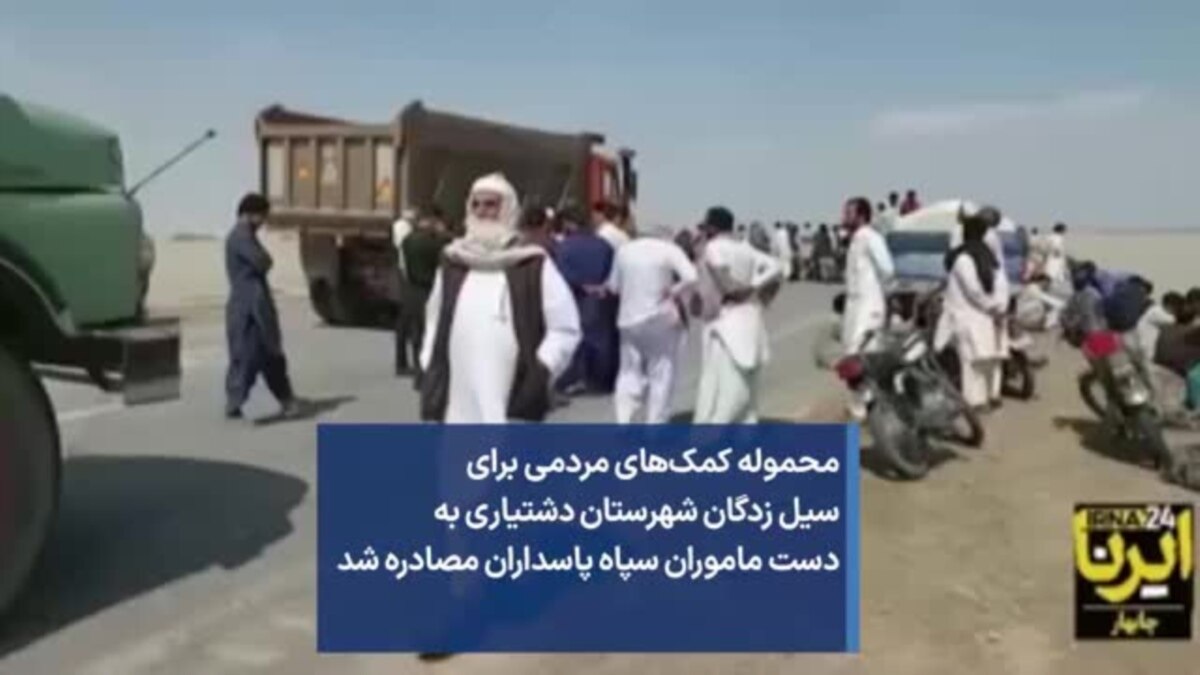 محموله کمکهای مردمی برای سیل زدگان شهرستان دشتیاری به دست ماموران سپاه