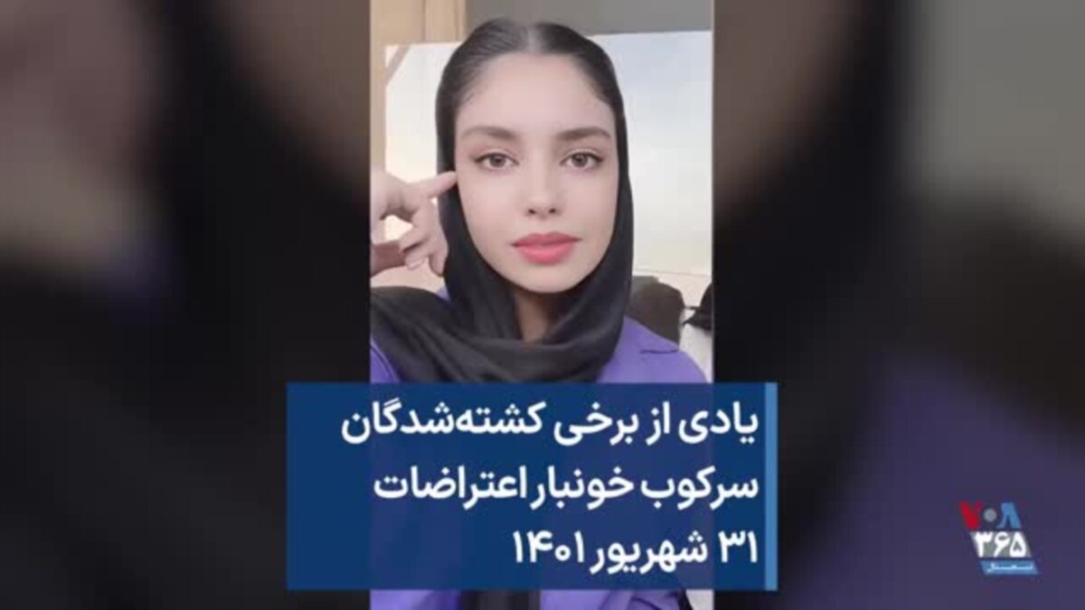 یادی از برخی کشته‌شدگان سرکوب خونبار اعتراضات ۳۱ شهریور ۱۴۰۱