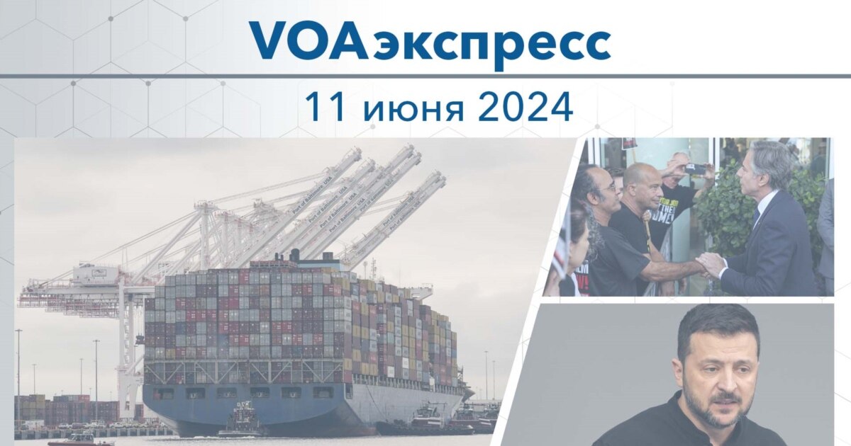 VOAэкспресс 11 июня 2024