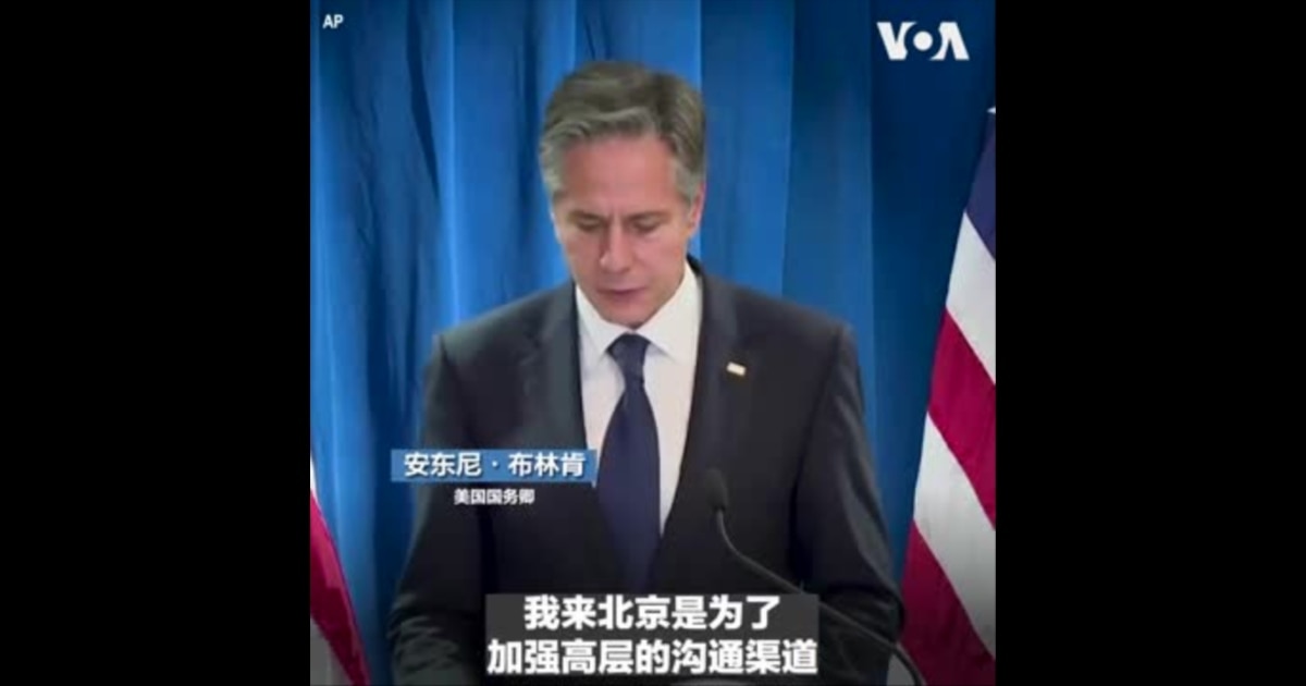 布林肯：“与习近平进行了重要的对话”，双方都同意有必要稳定美中关系