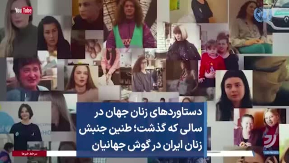 دستاوردهای زنان جهان در سالی که گذشت؛ طنین جنبش زنان ایران در گوش جهانیان
