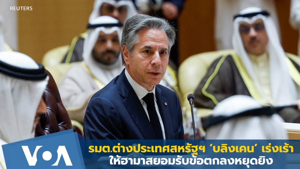 บลิงเคนเร่งเร้าให้ฮามาสยอมรับข้อตกลงหยุดยิง