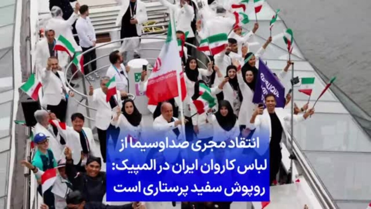 انتقاد مجری صداوسیما از لباس کاروان ایران در المپیک؛ روپوش سفید پرستاری است