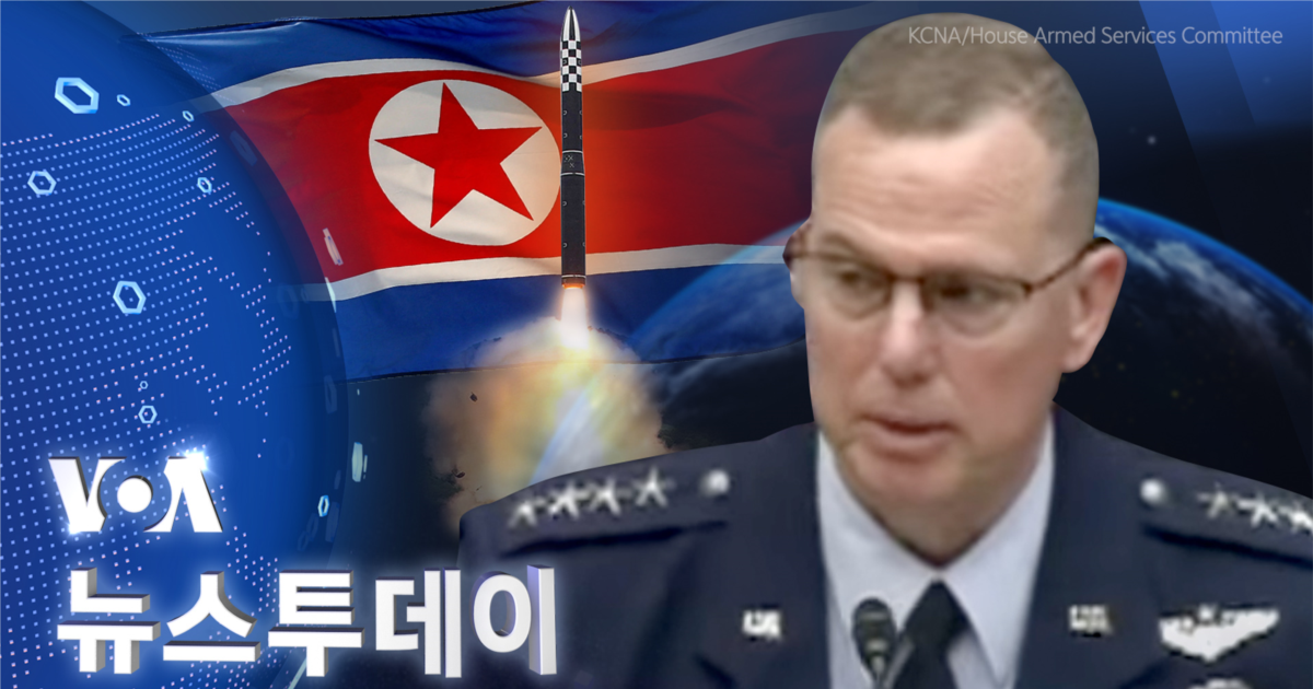 [VOA 뉴스 투데이] 북한 ‘핵 탑재 ICBM’…‘미국 본토’ 운반 능력 - 2024년 3월 13일