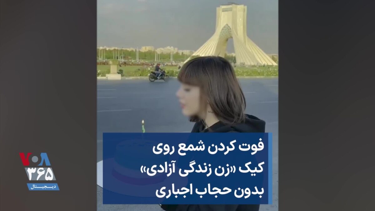 فوت کردن شمع روی کیک «زن زندگی آزادی بدون حجاب اجباری
