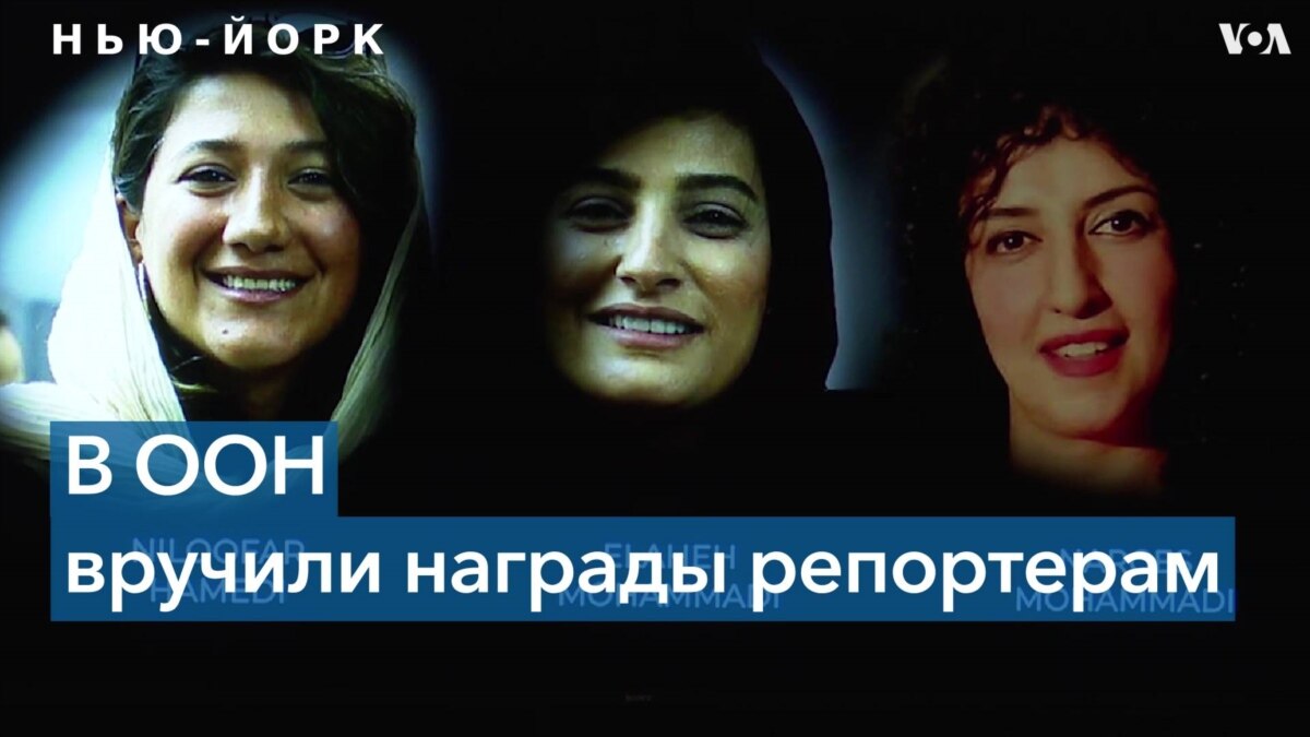 Премии ЮНЕСКО за вклад в дело свободы прессы удостоены три иранские ...