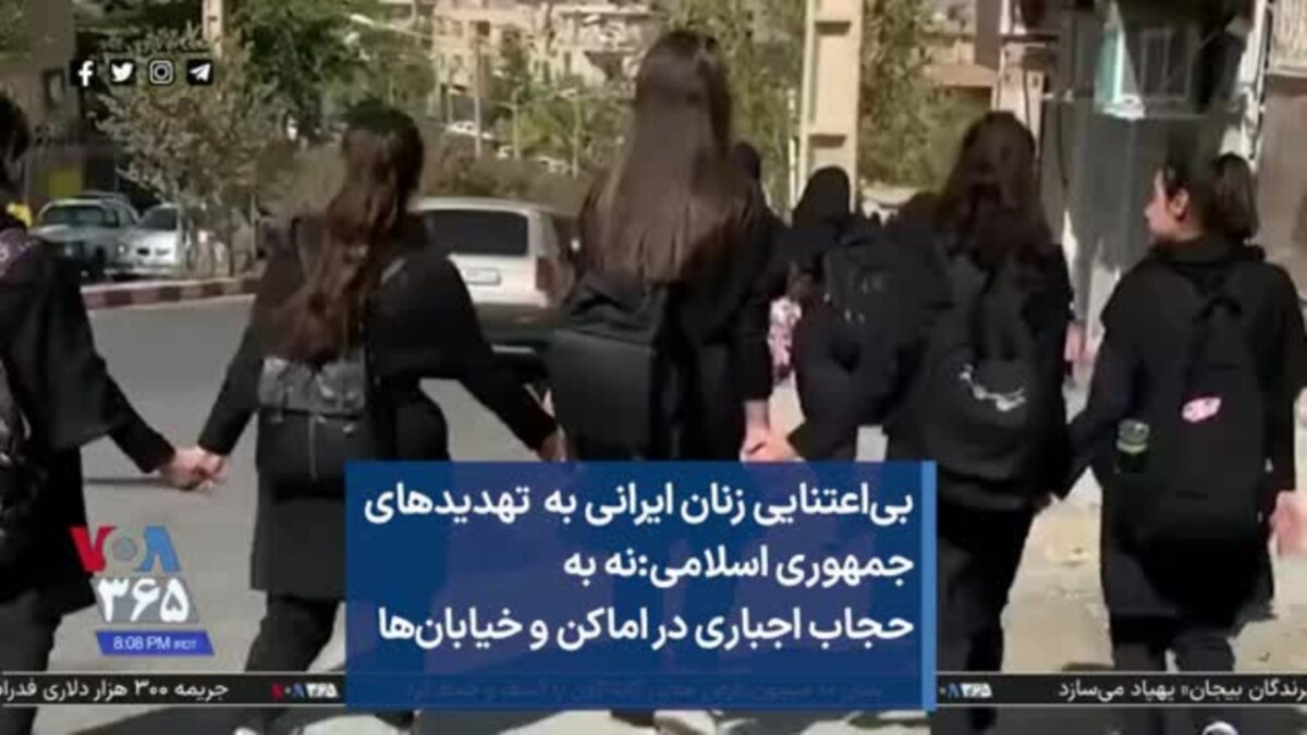 بیاعتنایی زنان ایرانی به تهدیدهای جمهوری اسلامی نه به حجاب اجباری در