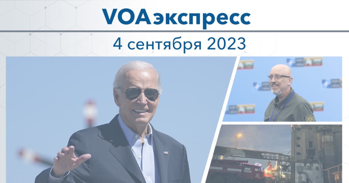 VOAэкспресс 4 сентября 2023