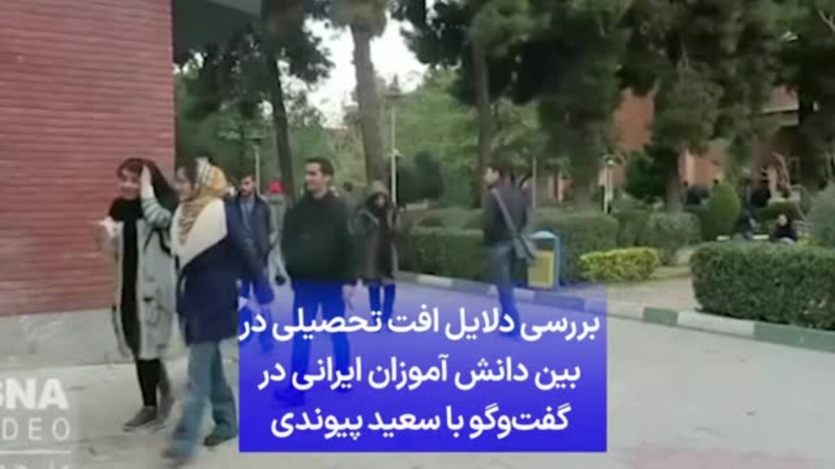 بررسی دلایل افت تحصیلی در بین دانش آموزان ایرانی در گفتوگو با سعید پیوندی